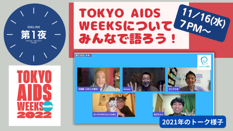 TOKYO AIDS WEEKSを語ろう 第1夜 – TOKYO AIDS WEEKS