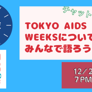 TOKYO AIDS WEEKSを語ろう 第2夜 – TOKYO AIDS WEEKS