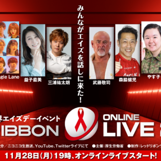 RED RIBBON LIVE 2022（厚生労働省主催イベント） – TOKYO AIDS WEEKS