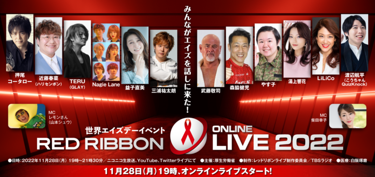 RED RIBBON LIVE 2022（厚生労働省主催イベント） – TOKYO AIDS WEEKS