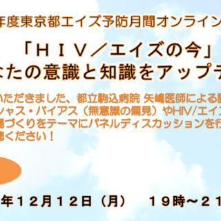 HIV／エイズの今 ～あなたの知識と意識をアップデート～（東京都オンライン講演会） – TOKYO AIDS WEEKS
