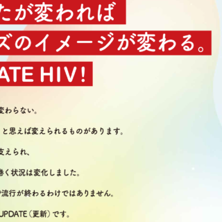 あなたが変わればエイズのイメージが変わる。UPDATE HIV! – TOKYO AIDS WEEKS