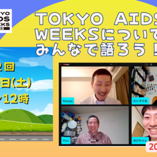 TOKYO AIDS WEEKSについてみんなで語ろう! 第2回 – TOKYO AIDS WEEKS