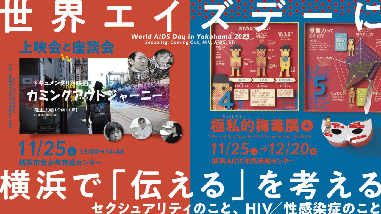 TOKYO AIDS WEEKS – 12月1日の世界エイズデーの前後の期間に、HIV/エイズに関連する情報をこのサイトが『ハブ（hub）』と ...
